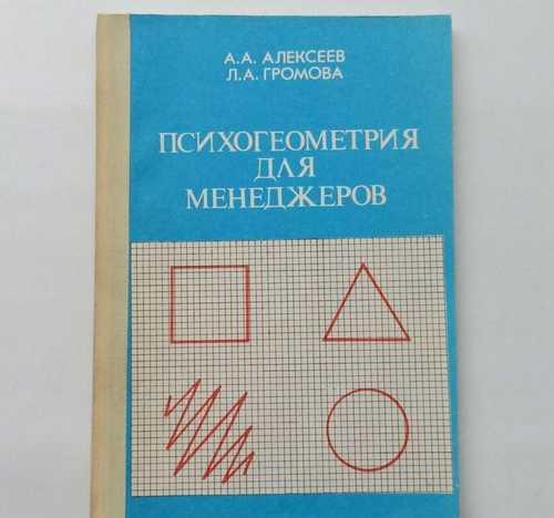 Психогеометрия для менеджеров. Алексеев, Громова