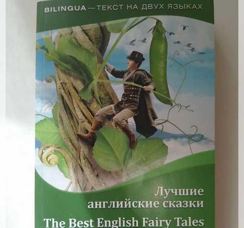 The Best English Fairy Tales. Лучшие англ. сказки