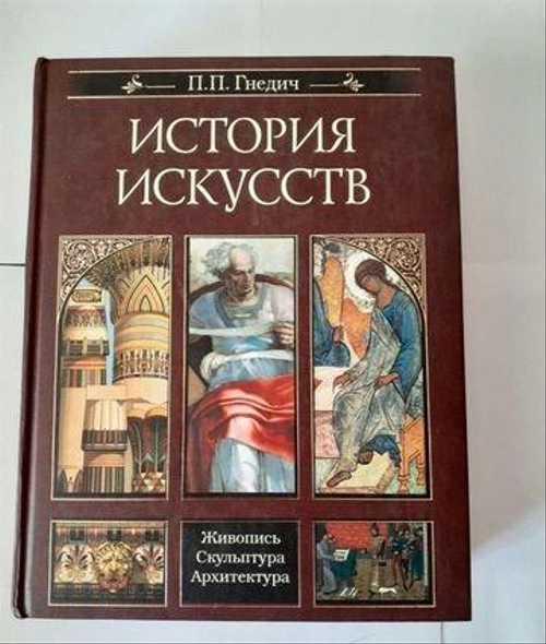 Книга история искусств