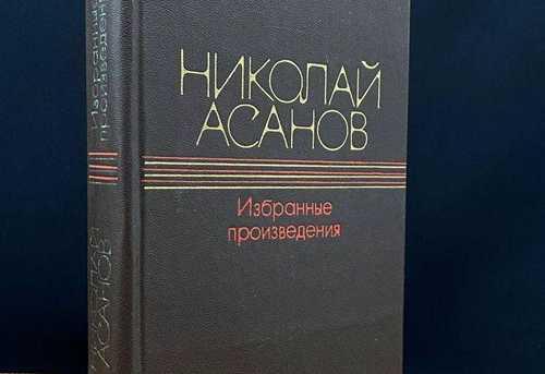 Николай Асанов. Избранные произведения