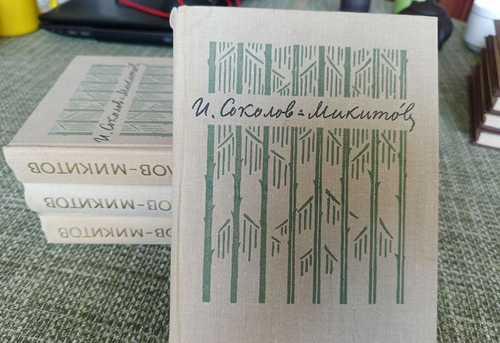 СССР 1966 Соколов-Микитов собрание сочинений 4тома