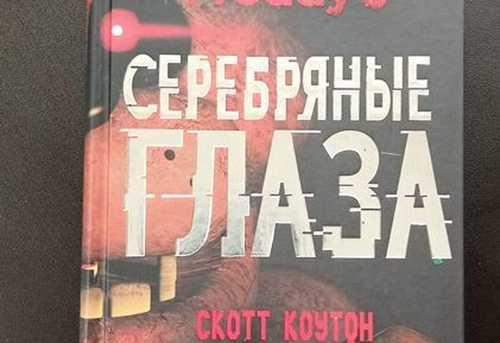 Книга Five Nights AT Freddy's "Серебрянные Глаза"