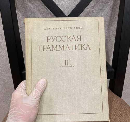 Русская грамматика 1980.Под ред. Шведовой 2-й том