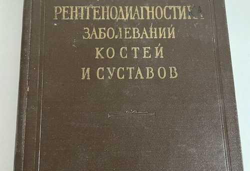 Книга рентгенодиагностика заболеваний костей И