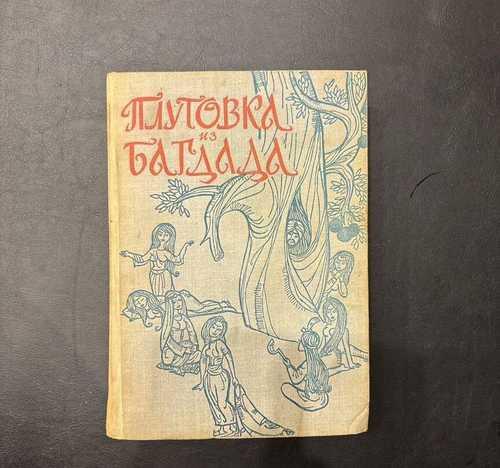 Плутовка из багдада Академия наук СССР 1963г