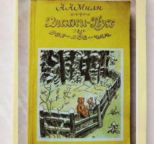 Винни-пух и все-все-все 1989г.рис. Б. Диодорова