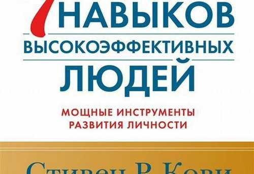 Семь навыков высокоэффективных людей: Мощные инстр