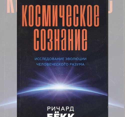 Космическое сознание. Исследование эволюции челове