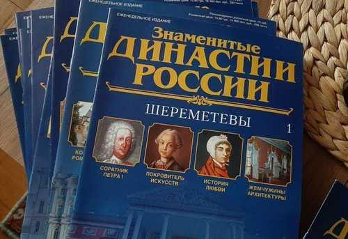 Журналы DeAgostini Знаменитые династии России
