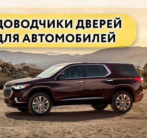 Доводчики дверей Chevrolet Traverse 2017-н.в