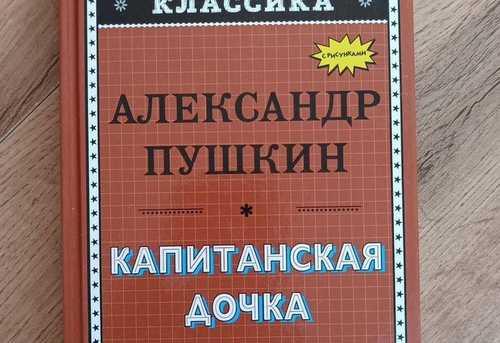 Книга "Капитанская дочка"