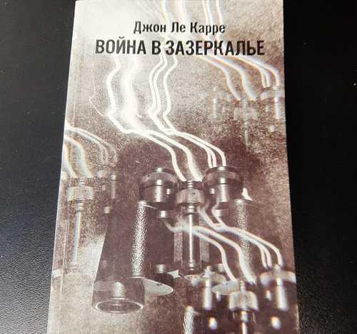 Война в зазеркалье", Джон Ле Карре, 1991г