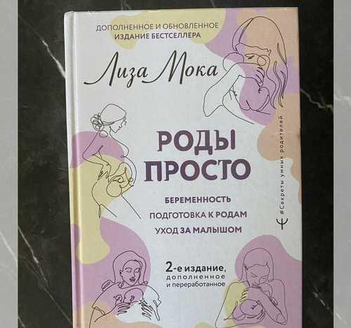 Книга для беременных Роды Просто