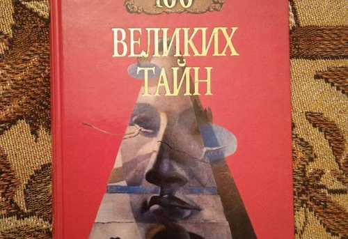 100 великих тайн