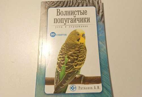 Книга " Волнистые попугайчики "