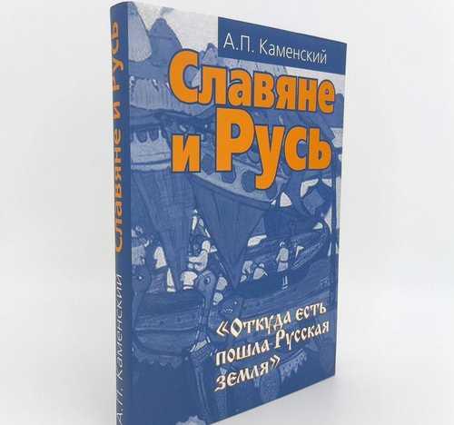 Каменский А.П. Славяне и Русь
