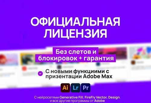 Подписка на Creative cloud, все приложения