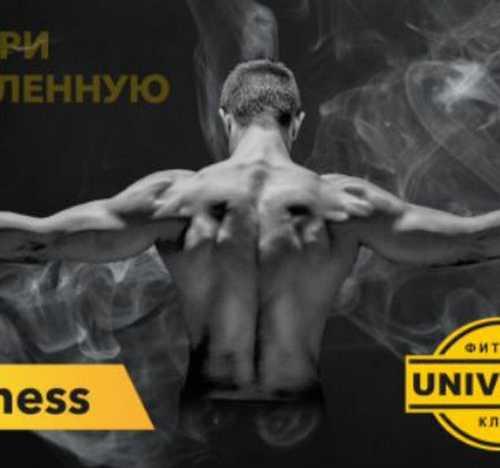 Абонемент в фитнес клуб Universe
