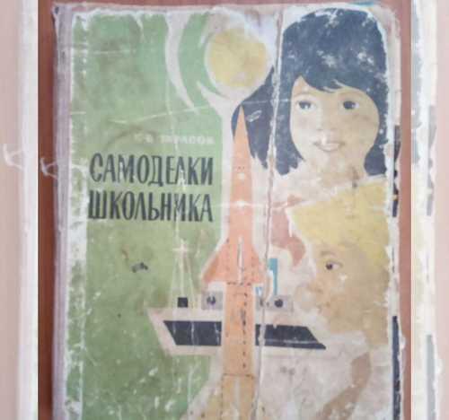 Книга " Самоделки школьника" 1960х г. 472 стр