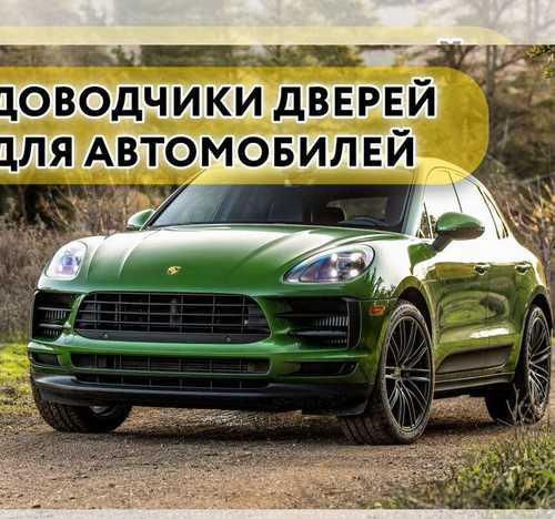 Доводчики дверей Porsche Macan 2014- н.в