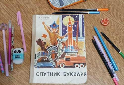 Книга Спутник букваря 1975 г СССР
