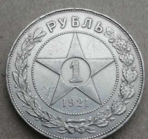 1 рубль 1921 года. Серебро