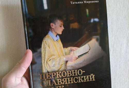 Книга Татьяна Миронова " Церковнославянский язык"