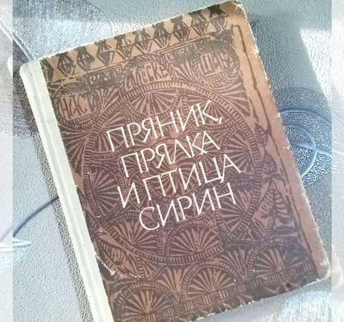 Книга-Пряник,прялка и птица Сирин