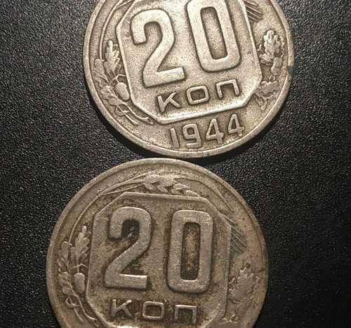 20 коп 1944