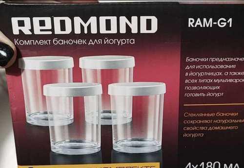 Комплект баночек для йогурта Redmond (новые)