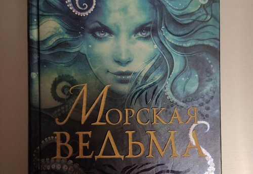 Книга "морская ведьма"