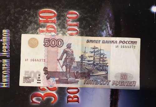Пятьсот рублей с корабликом 1997. Редкая купюра