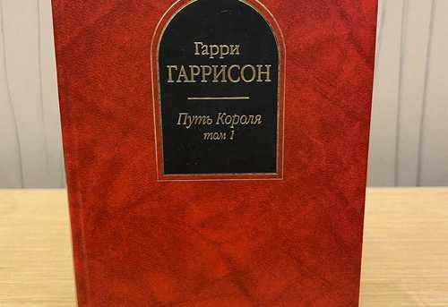 Книга Г. Гаррисон « Путь короля»