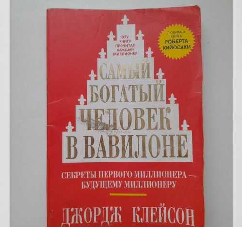 Джордж Клейсон Самый богатый человек в Вавилоне