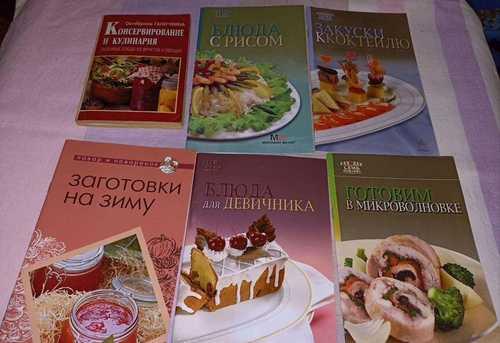 Книги с рецептами, кулинарные брошюры