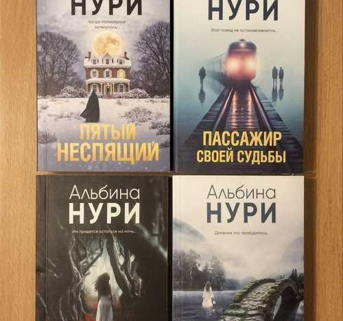 Альбина Нури. 4 книги