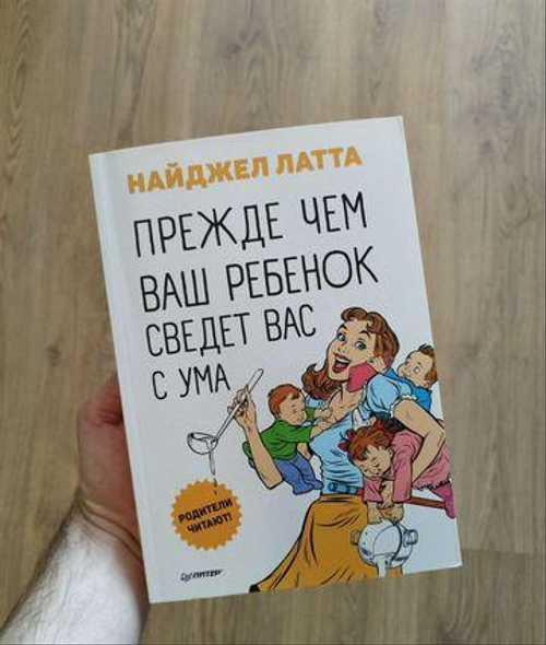 Книга "Прежде чем ваш ребенок сведет вас с ума"