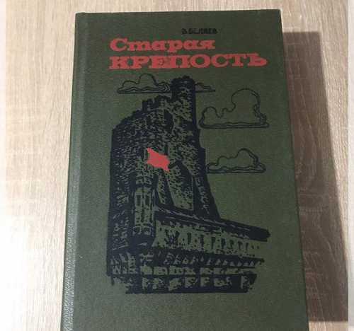 Беляев, Старая крепость: Трилогия