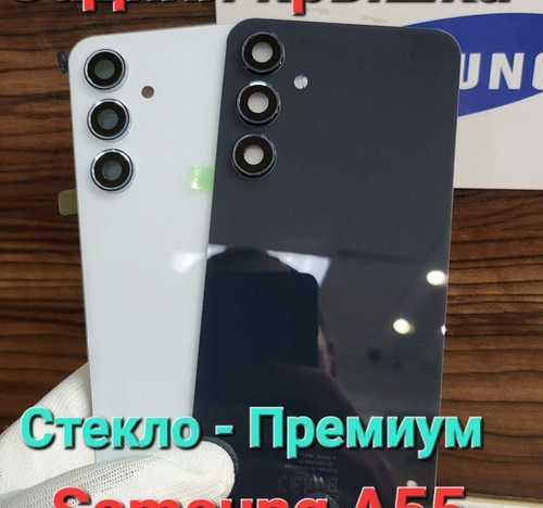 Крышка - заднее стекло Samsung A55 Премиум копия