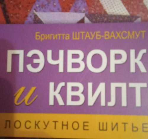 Пэчворк квилт, лоскутное шитье 3 журнала