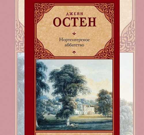 Нортенгерское аббатство Остен Джейн