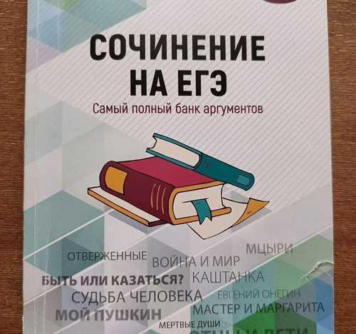 Сочинение на ЕГЭ
