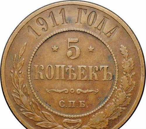 Монета 5 копеек 1911 спб