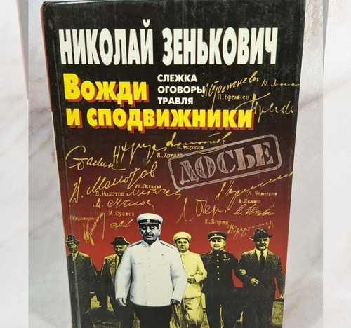Зенькович, Николай. Вожди и сподвижники: Слежка