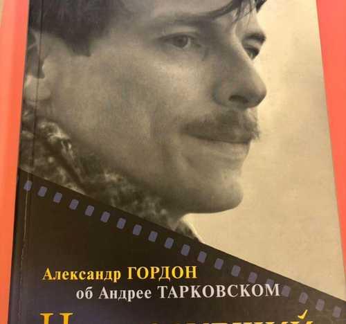 Не утоливший жажды. Об Андрее Тарковском. Гордон А