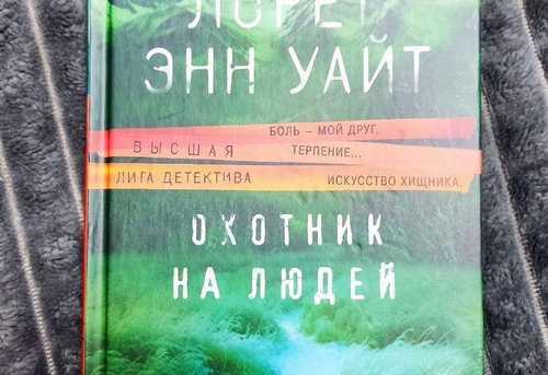 Лорет Энн Уайт. Охотник на людей