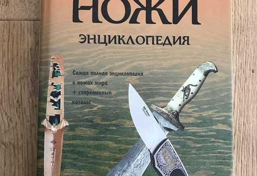 Ножи Иллюстрированная энциклопедия