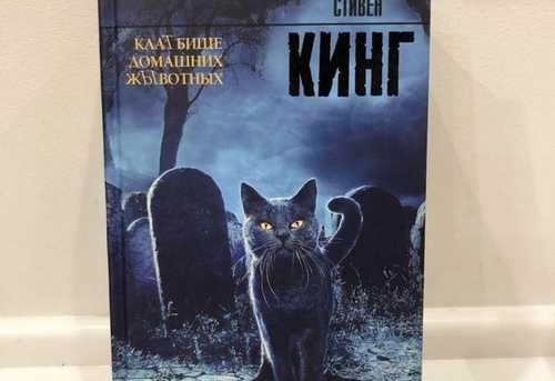 Книга Стивен Кинг клатбище дом животных