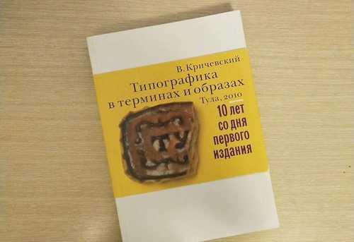 Типографика в терминах и образах. Кричевский, 2010