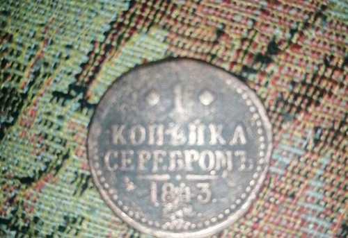 Монеты 1 копъйка серебромъ 1843